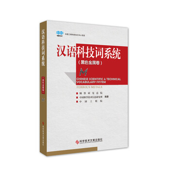 汉语科技词系统（黑色金属卷）