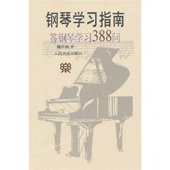 钢琴学习指南