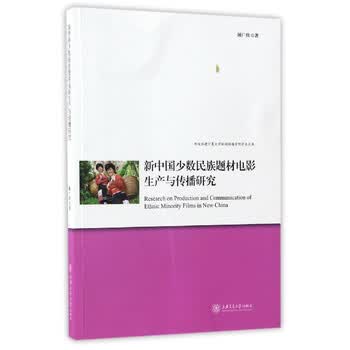 新中国少数民族题材电影生产与传播研究