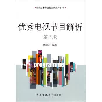 影视艺术专业精品课系列教材：优秀电视节目解析（第2版）