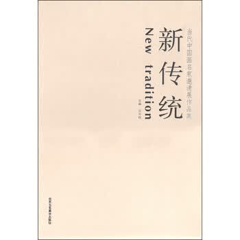 新传统：当代中国画名家邀请展作品集