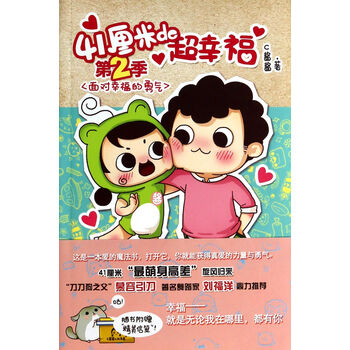 41厘米de超幸福(第2季面对幸福的勇气)