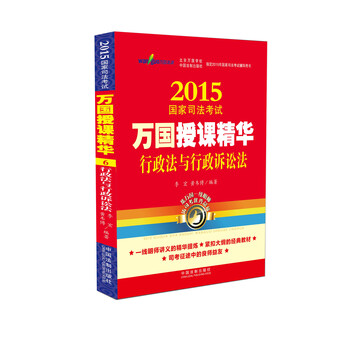 2015国家司法考试万国授课精华行政法与行政诉讼法