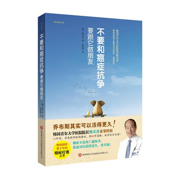 不要和癌症抗争,要跟它做朋友