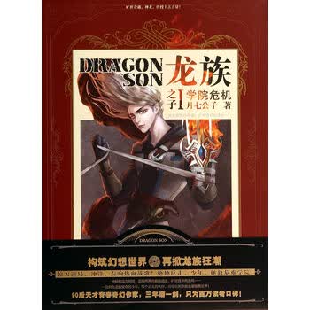 龙族之子(Ⅰ学院危机)