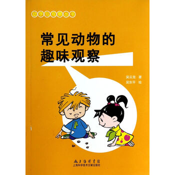 常见动物的趣味观察/动手与观察丛书