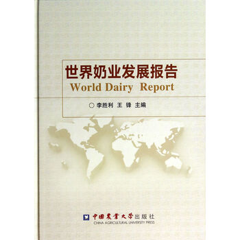 世界奶业发展报告(精)