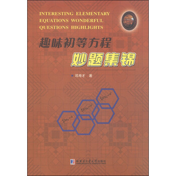 趣味初等方程秒题集锦