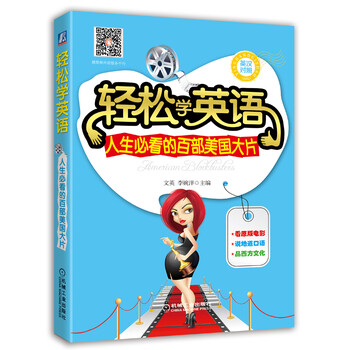 轻松学英语：人生必看的百部美国大片