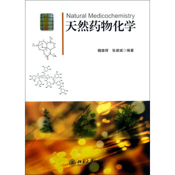 天然药物化学