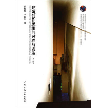 建筑创作思维的过程与表达(第2版普通高等教育土建学科专业十二五规划教材)