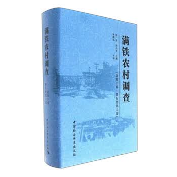 满铁农村调查（第2卷 惯行类第2卷）