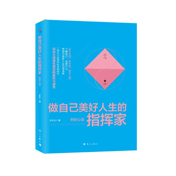 做自己美好人生的指挥家