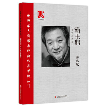 世界华人音乐家经典作品手稿丛刊:霸王鼎（交响幻想曲）
