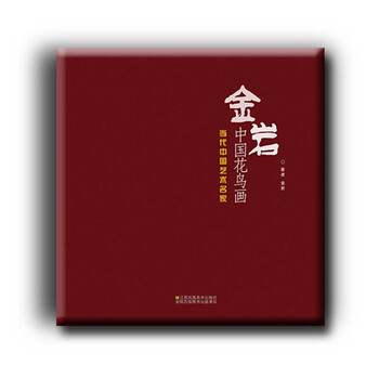 当代中国艺术名家 金岩中国花鸟画