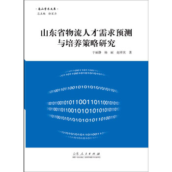   山东省物流人才需求预测与培养策略研究/南山学术文库9787209103084山东人民