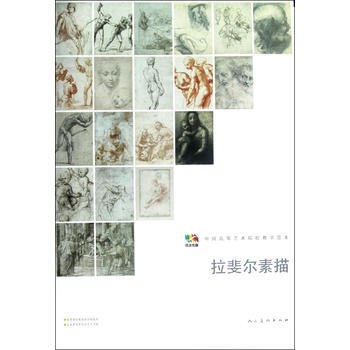 范本传真 拉斐尔素描