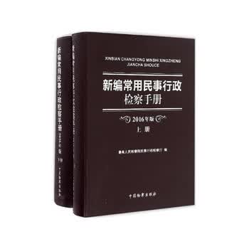 新编常用民事行政检察手册（2016年版上下册）