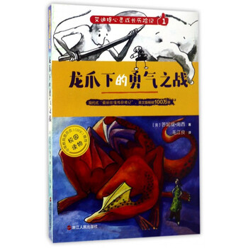 艾迪提心灵成长历险记(1龙爪下的勇气之战)