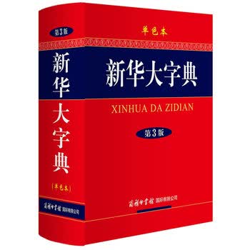  新华大字典第3版单色本新修订版中小学生学习多功能工具书 1-6年级通用 注音释义 正版 
