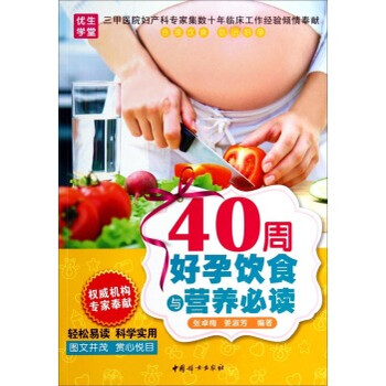 40周好孕饮食与营养 书籍 健身与保健 孕产妇保健