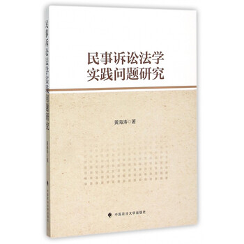 民事诉讼法学实践问题研究
