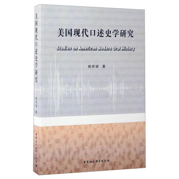 美国现代口述史学研究