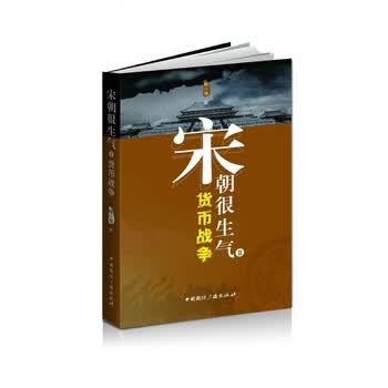 宋朝很生气(Ⅱ货币战争)