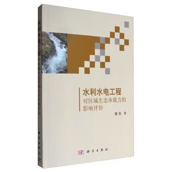 水利水电工程对区域生态承载力的影响评价