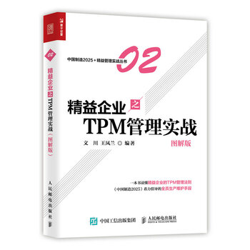 精益企业之TPM 管理实战（图解版）（人邮普华出品）