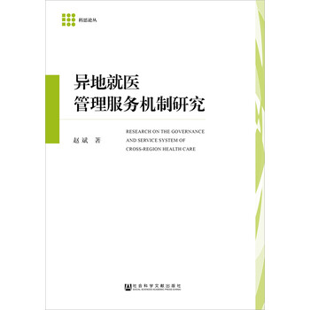 异地就医管理服务机制研究