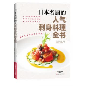 正版 ~~名厨的人气刺身料理全书 9787534986680