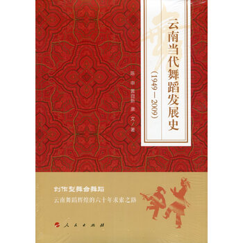 云南当代舞蹈发展史（1949-2009）