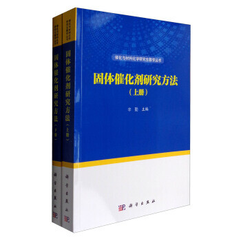 固体催化剂研究方法(上、下)辛勤