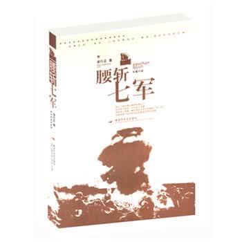 腰斩七军