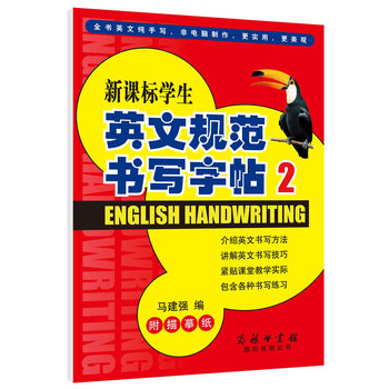 新课标学生英文规范书写字帖（2）