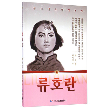 刘胡兰（朝鲜文版）