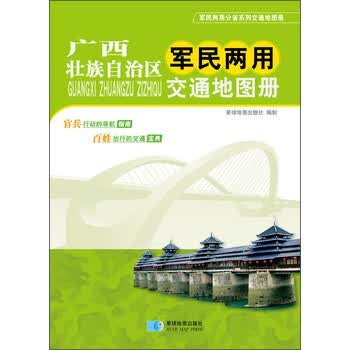 2015广西壮族自治区军民两用交通地图册