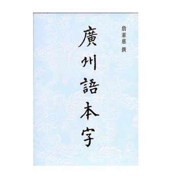 港版广州语本字/清光绪癸卯恩科举人 詹宪慈/中文大学/粤语文化