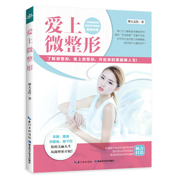 正版 爱上微整形 9787535268730