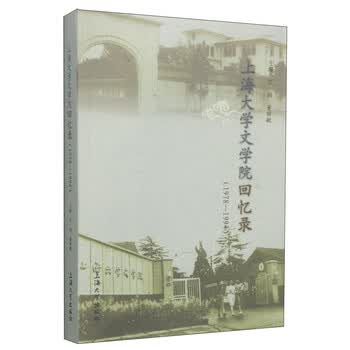 上海大学文学院回忆录（1978-1994）