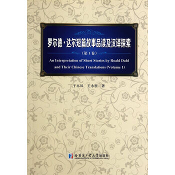 罗尔德·达尔短篇故事品读及汉译探索(*卷)