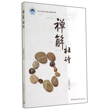 禅解杜诗