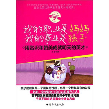 我的职业是妈妈 我的事业是孩子（修订版）