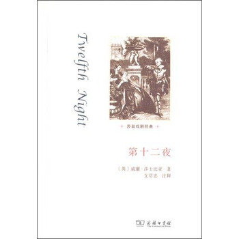 莎翁戏剧经典：第十二夜