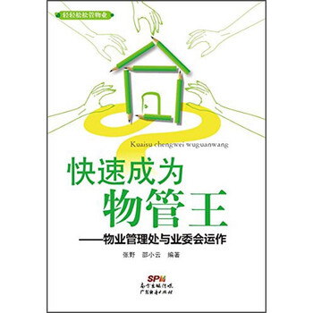 快速成为物管王:物业管理处于业务委会运作9787545434538广东经济