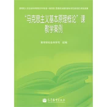 “马克思主义基本原理概论”课教学案例