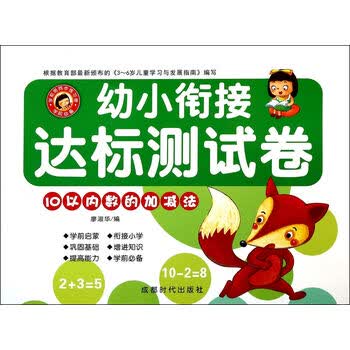 10以内数的加减法/幼小衔接达标测试卷