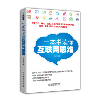   一本书读懂互联网思维9787115375193人民邮电