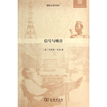 信号与噪音/媒体人类学译丛